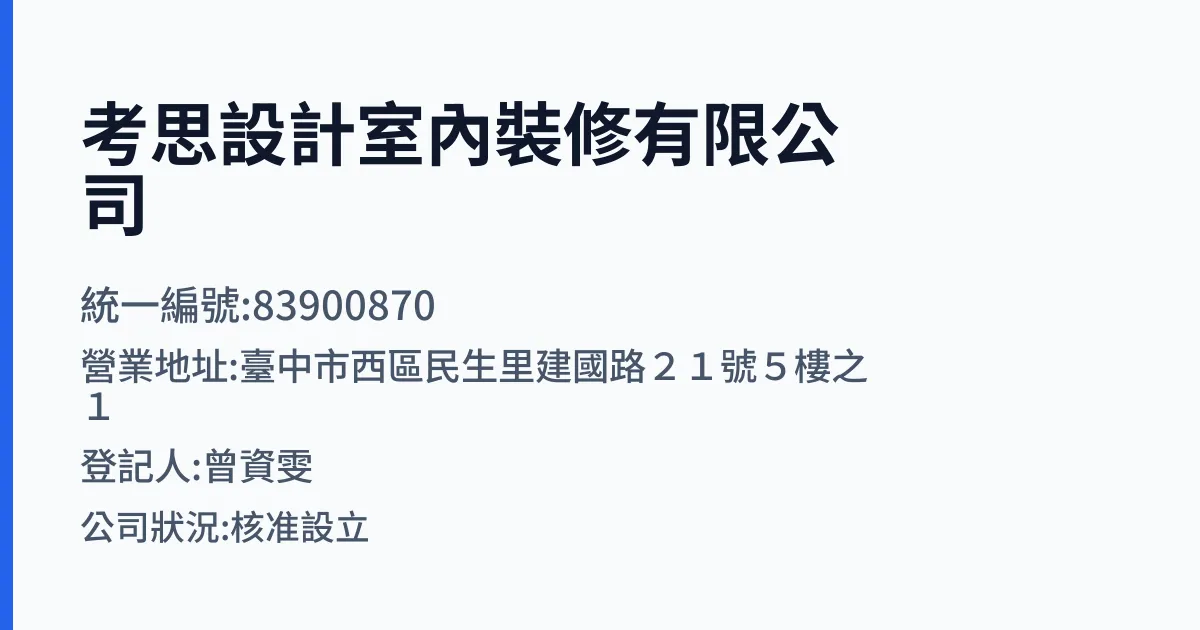 考思設計室內裝修有限公司 - 統編 83900870(臺中市) 公司登記資料與營業項目詳細圖表