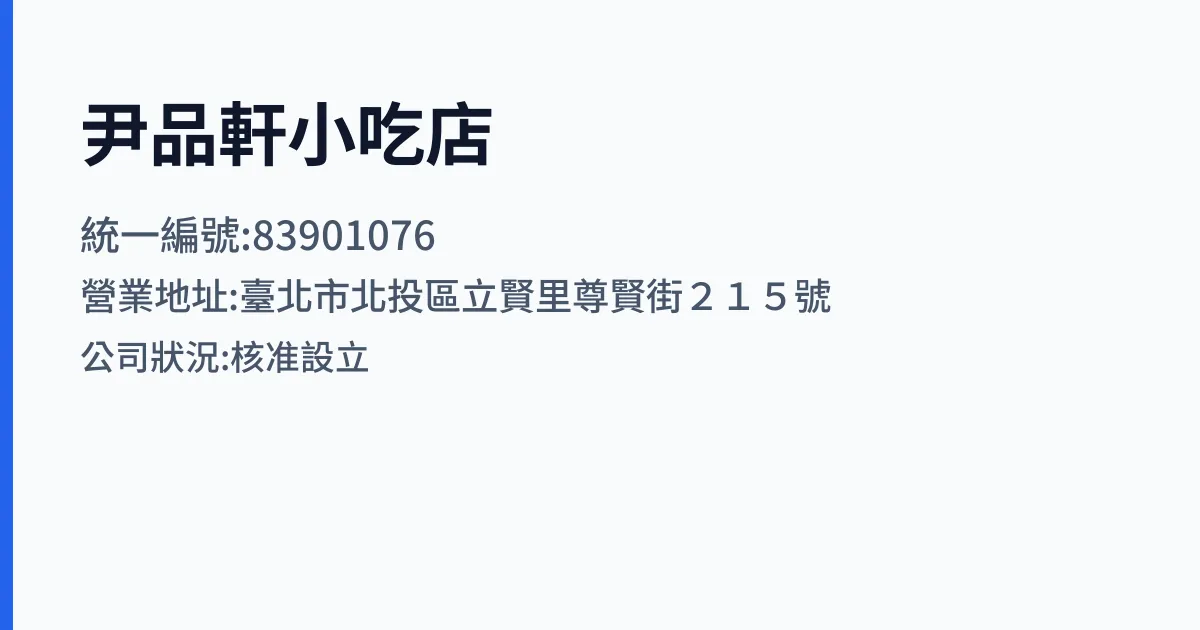 尹品軒小吃店 - 統編 83901076(臺北市) 公司登記資料與營業項目詳細圖表