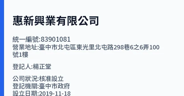 惠新興業有限公司的照片-統編 83901081(臺中市) 公司登記資料與營業項目詳細圖表