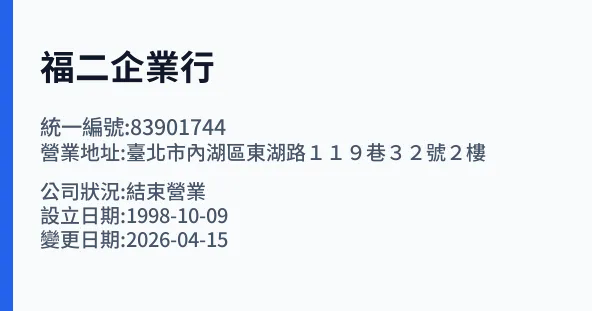 福二企業行的照片-統編 83901744(臺北市) 公司登記資料與營業項目詳細圖表