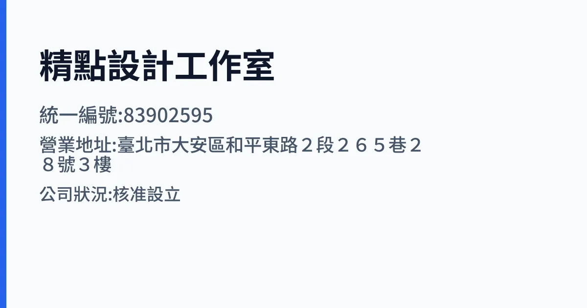 精點設計工作室 - 統編 83902595(臺北市) 公司登記資料與營業項目詳細圖表