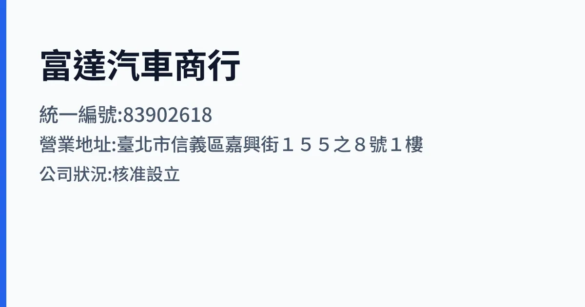 富達汽車商行 - 統編 83902618(臺北市) 公司登記資料與營業項目詳細圖表
