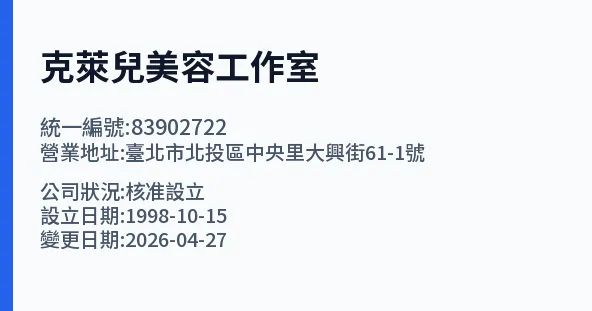 克萊兒美容工作室的照片-統編 83902722(臺北市) 公司登記資料與營業項目詳細圖表