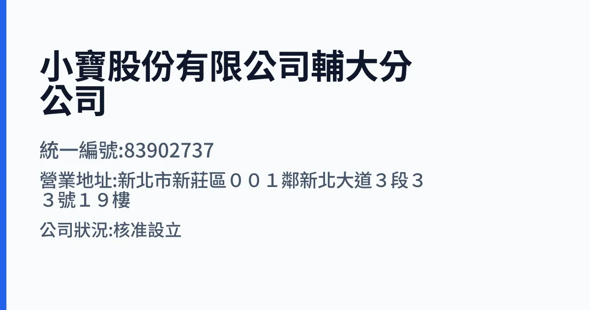 小寶股份有限公司輔大分公司 - 統編 83902737(新北市) 公司登記資料與營業項目詳細圖表