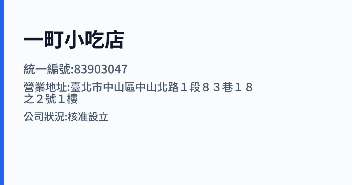 一町小吃店 - 統編 83903047(臺北市) 公司登記資料與營業項目詳細圖表