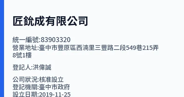 匠鈗成有限公司的照片-統編 83903320(臺中市) 公司登記資料與營業項目詳細圖表