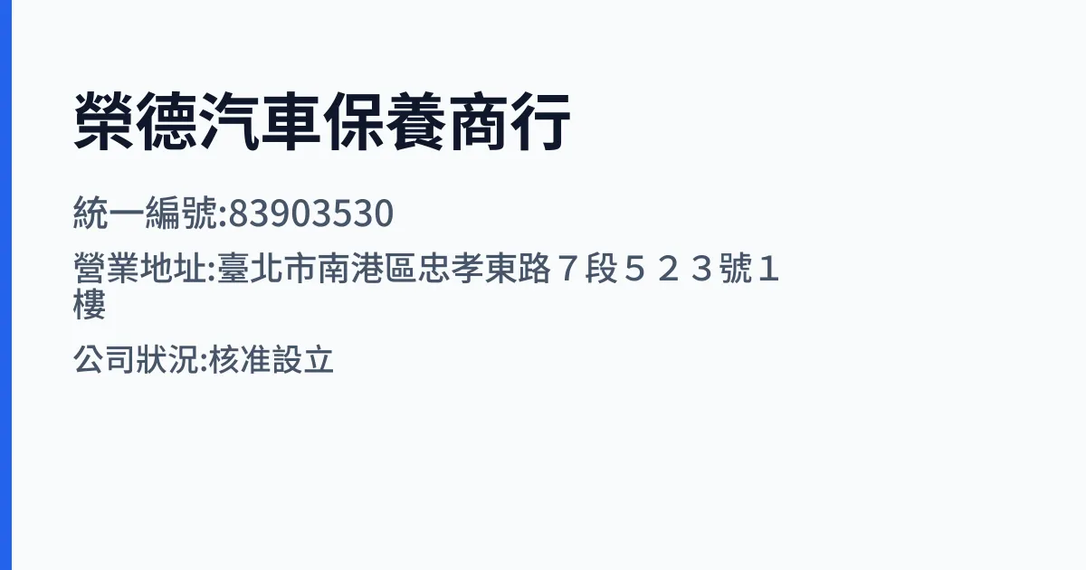 榮德汽車保養商行 - 統編 83903530(臺北市) 公司登記資料與營業項目詳細圖表