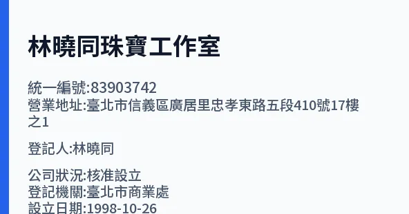 林曉同珠寶工作室的照片-統編 83903742(臺北市) 公司登記資料與營業項目詳細圖表