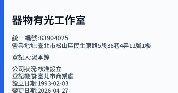 器物有光工作室的照片-統編 83904025(臺北市) 公司登記資料與營業項目詳細圖表