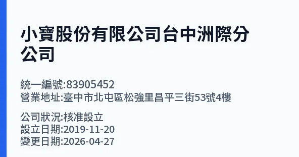 小寶股份有限公司台中洲際分公司的照片-統編 83905452(臺中市) 公司登記資料與營業項目詳細圖表