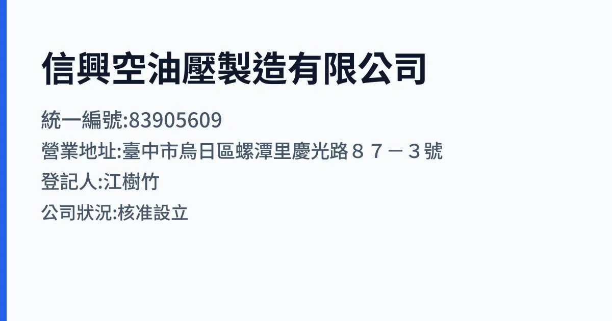 信興空油壓製造有限公司 - 統編 83905609(臺中市) 公司登記資料與營業項目詳細圖表