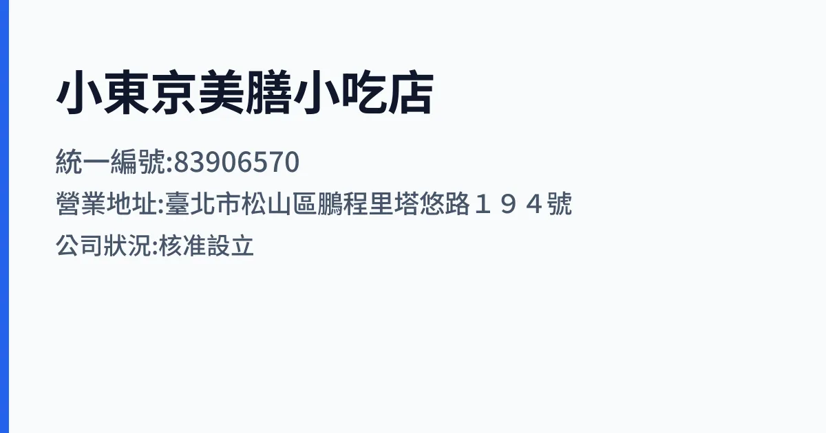 小東京美膳小吃店 - 統編 83906570(臺北市) 公司登記資料與營業項目詳細圖表