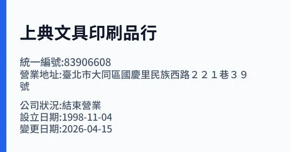 上典文具印刷品行的照片-統編 83906608(臺北市) 公司登記資料與營業項目詳細圖表