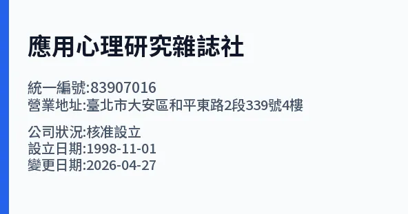 應用心理研究雜誌社的照片-統編 83907016(臺北市) 公司登記資料與營業項目詳細圖表