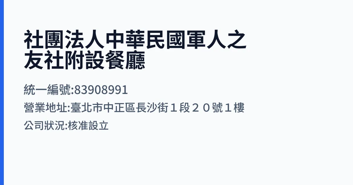 社團法人中華民國軍人之友社附設餐廳 - 統編 83908991(臺北市) 公司登記資料與營業項目詳細圖表