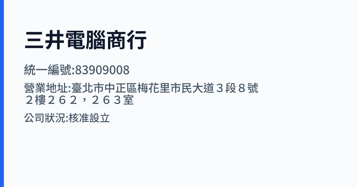 三井電腦商行 - 統編 83909008(臺北市) 公司登記資料與營業項目詳細圖表