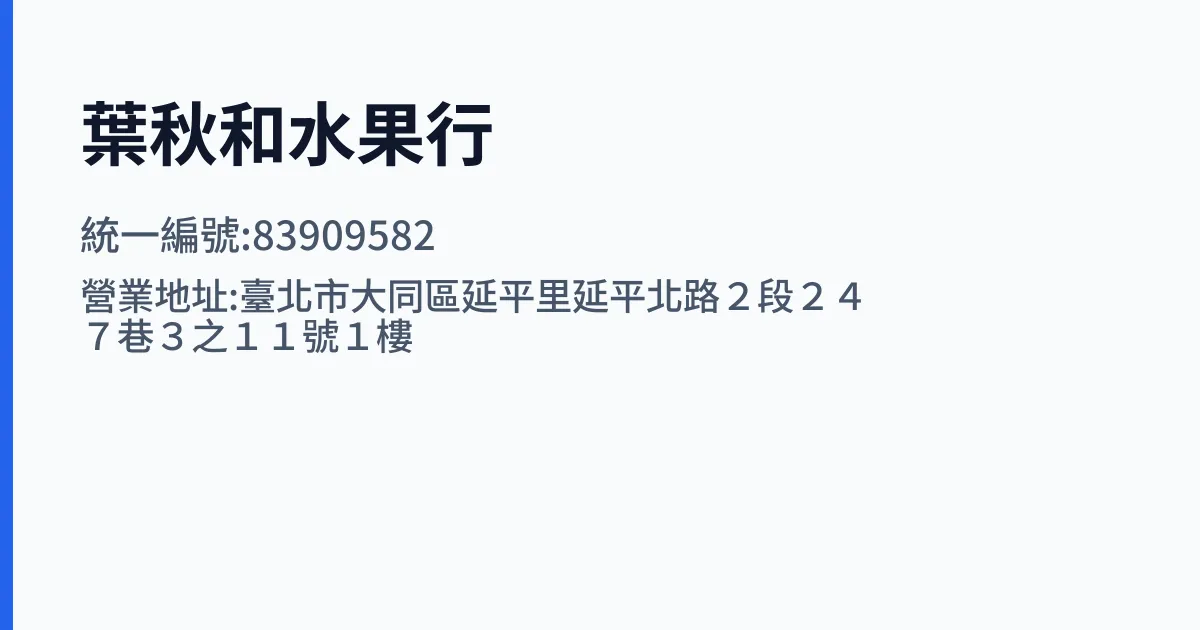 葉秋和水果行 - 統編 83909582(臺北市) 公司登記資料與營業項目詳細圖表