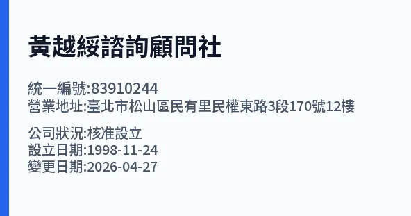 黃越綏諮詢顧問社的照片-統編 83910244(臺北市) 公司登記資料與營業項目詳細圖表