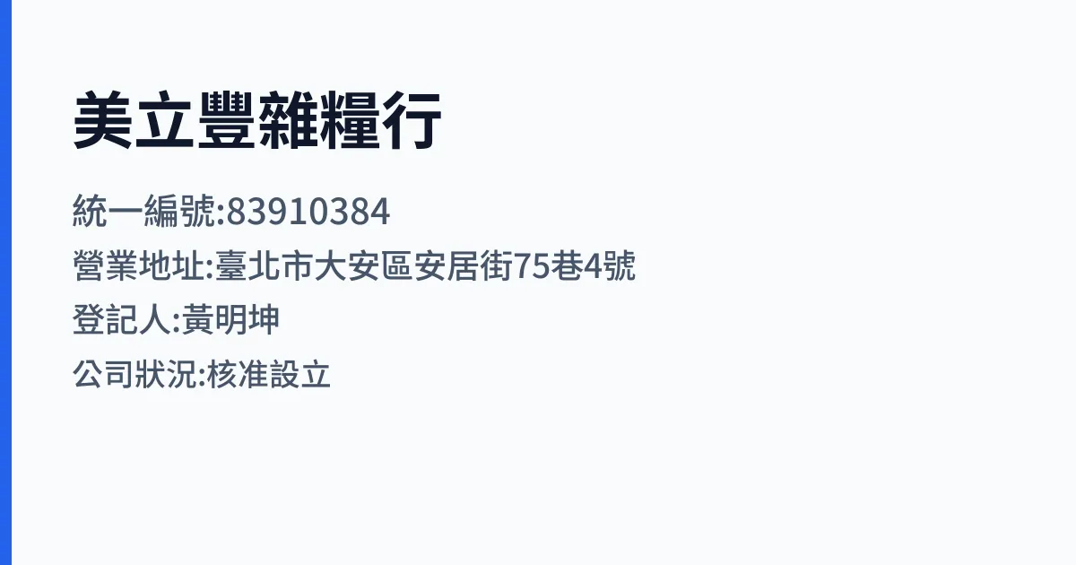 美立豐雜糧行 - 統編 83910384(臺北市) 公司登記資料與營業項目詳細圖表