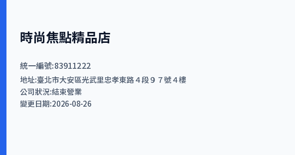時尚焦點精品店的照片-統編 83911222(臺北市) 公司登記資料與營業項目詳細圖表