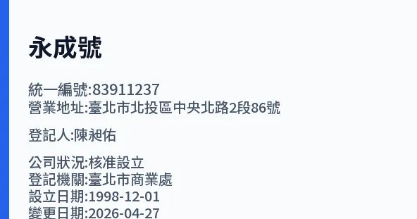 永成號的照片-統編 83911237(臺北市) 公司登記資料與營業項目詳細圖表