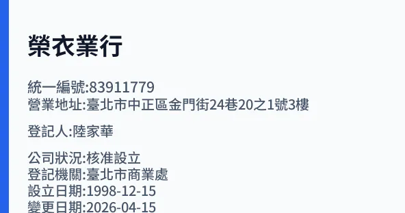 榮衣業行的照片-統編 83911779(臺北市) 公司登記資料與營業項目詳細圖表