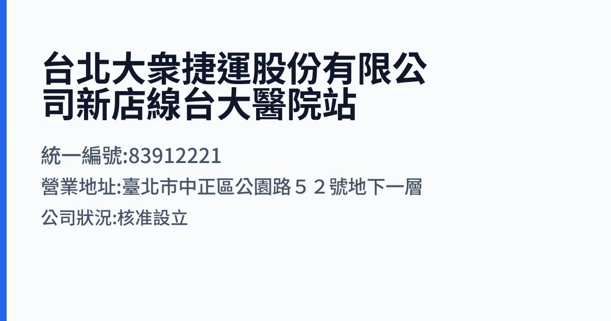 台北大衆捷運股份有限公司新店線台大醫院站 - 統編 83912221(臺北市) 公司登記資料與營業項目詳細圖表
