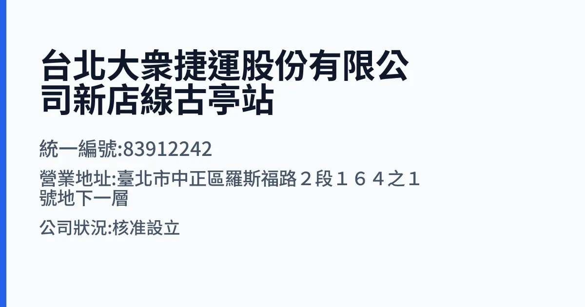 台北大衆捷運股份有限公司新店線古亭站 - 統編 83912242(臺北市) 公司登記資料與營業項目詳細圖表