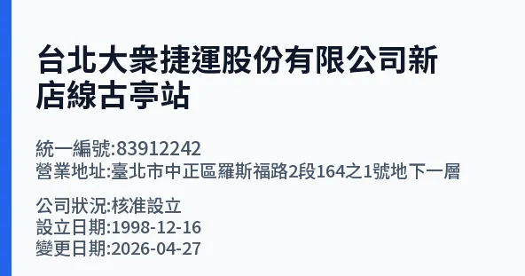 台北大衆捷運股份有限公司新店線古亭站的照片-統編 83912242(臺北市) 公司登記資料與營業項目詳細圖表