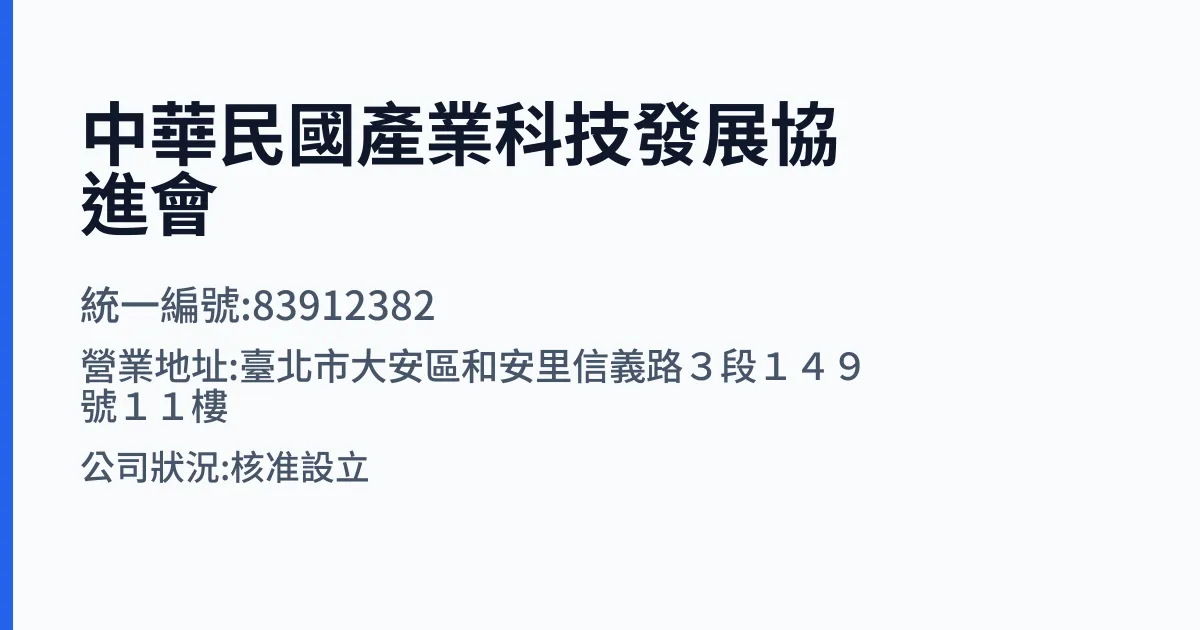 中華民國產業科技發展協進會 - 統編 83912382(臺北市) 公司登記資料與營業項目詳細圖表