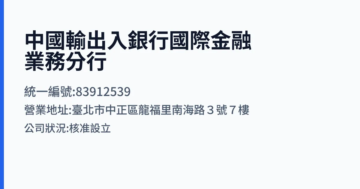 中國輸出入銀行國際金融業務分行 - 統編 83912539(臺北市) 公司登記資料與營業項目詳細圖表