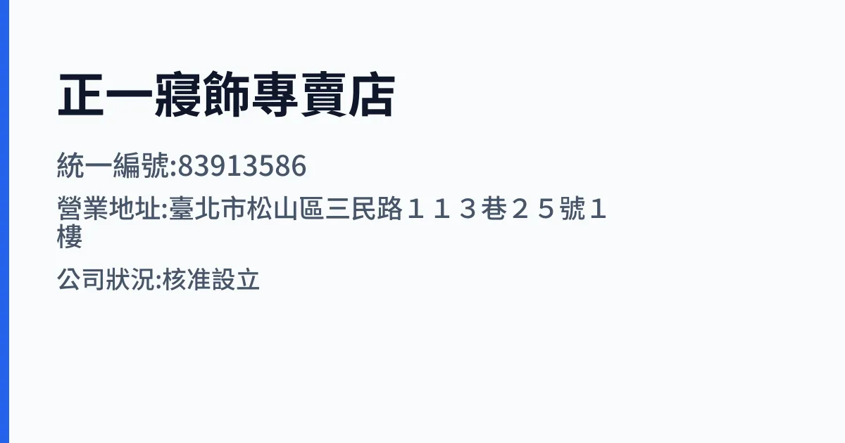 正一寢飾專賣店 - 統編 83913586(臺北市) 公司登記資料與營業項目詳細圖表