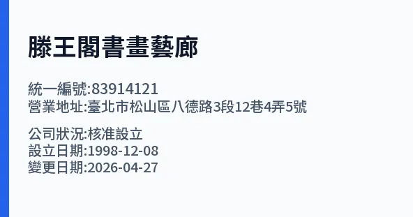 滕王閣書畫藝廊的照片-統編 83914121(臺北市) 公司登記資料與營業項目詳細圖表