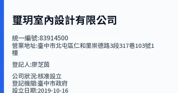 璽玥室內設計有限公司的照片-統編 83914500(臺中市) 公司登記資料與營業項目詳細圖表