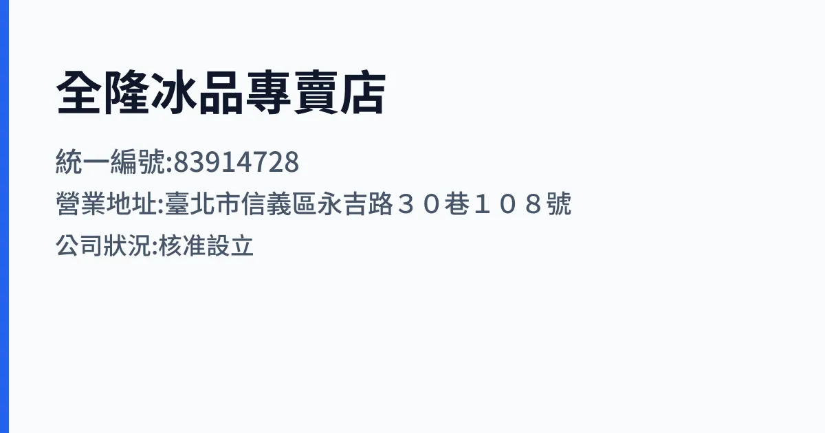 全隆冰品專賣店 - 統編 83914728(臺北市) 公司登記資料與營業項目詳細圖表
