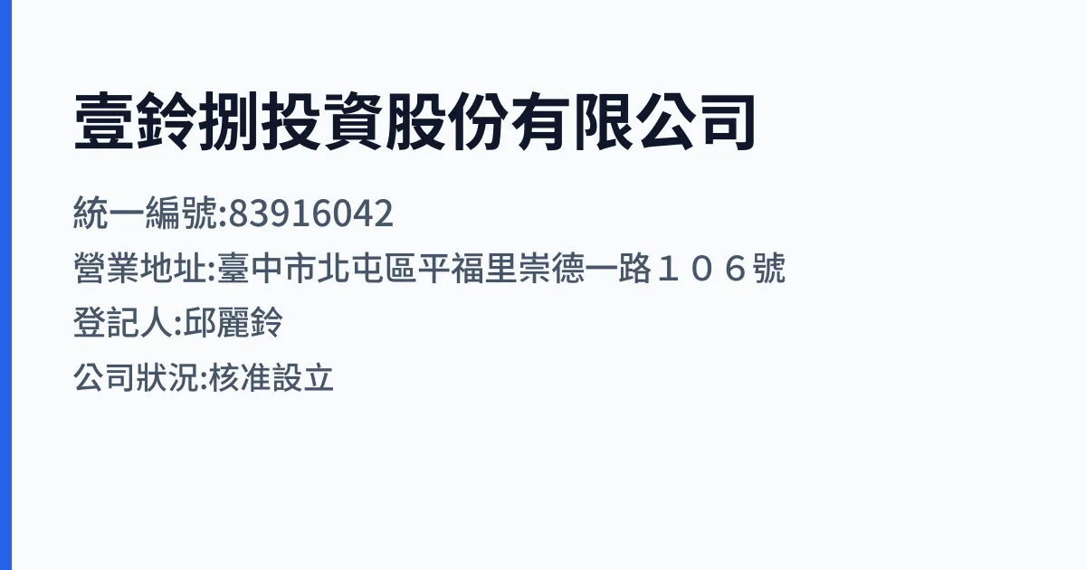 壹鈴捌投資股份有限公司 - 統編 83916042(臺中市) 公司登記資料與營業項目詳細圖表