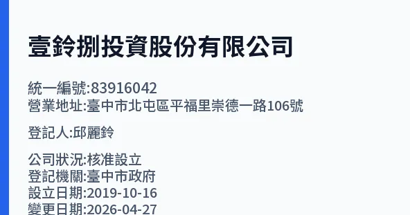 壹鈴捌投資股份有限公司的照片-統編 83916042(臺中市) 公司登記資料與營業項目詳細圖表
