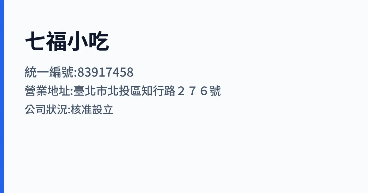七福小吃 - 統編 83917458(臺北市) 公司登記資料與營業項目詳細圖表