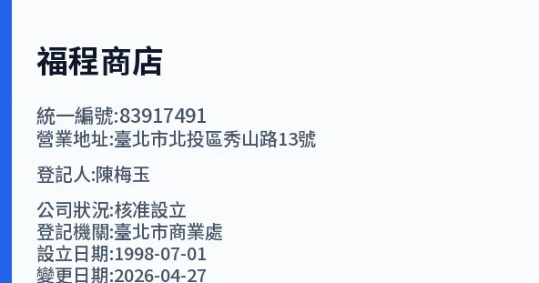 福程商店的照片-統編 83917491(臺北市) 公司登記資料與營業項目詳細圖表