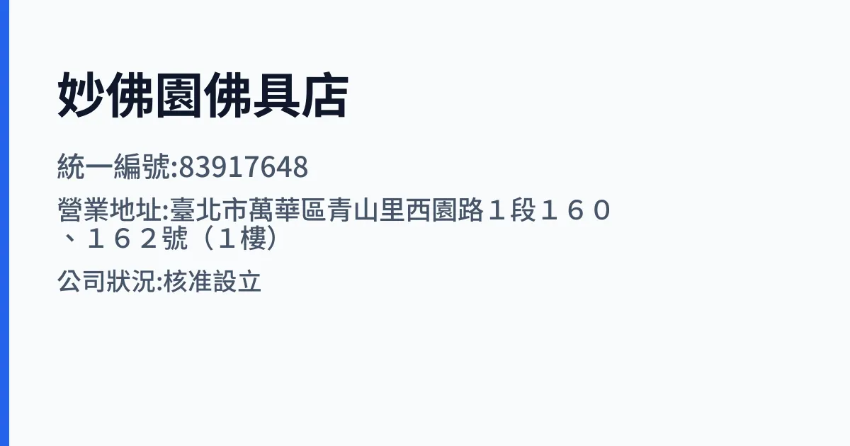 妙佛園佛具店 - 統編 83917648(臺北市) 公司登記資料與營業項目詳細圖表