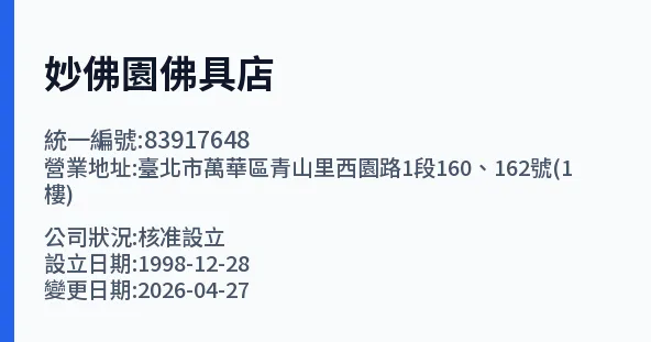 妙佛園佛具店的照片-統編 83917648(臺北市) 公司登記資料與營業項目詳細圖表
