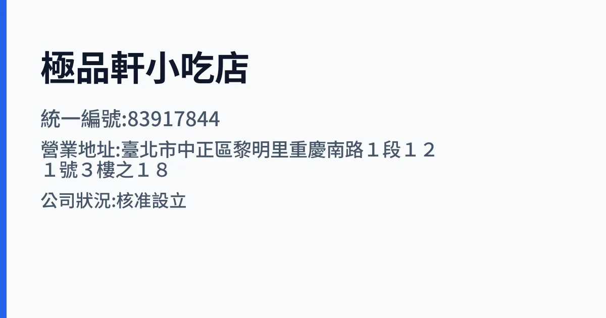 極品軒小吃店 - 統編 83917844(臺北市) 公司登記資料與營業項目詳細圖表