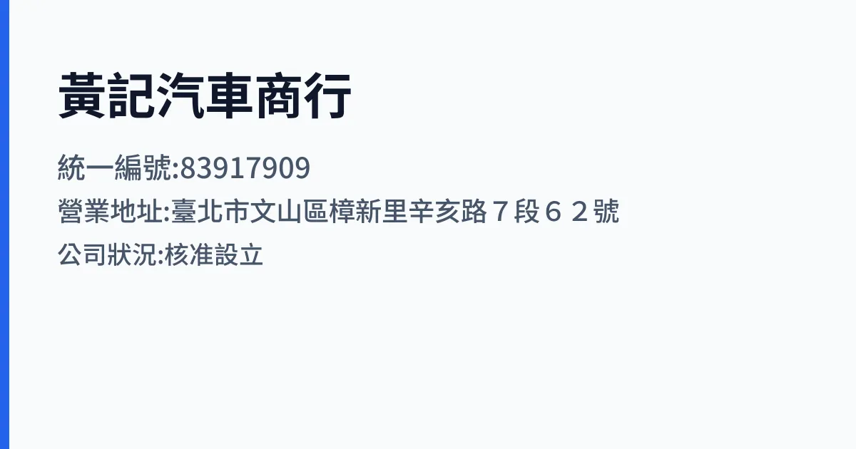 黃記汽車商行 - 統編 83917909(臺北市) 公司登記資料與營業項目詳細圖表