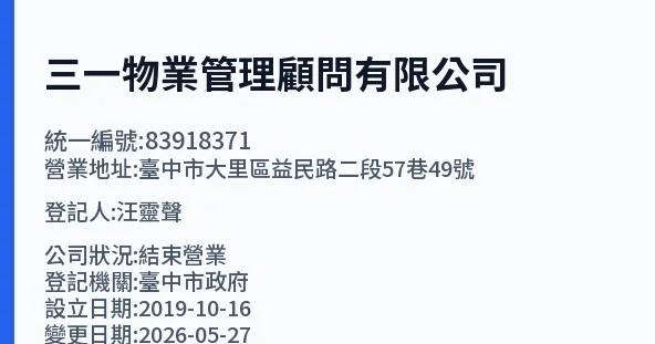 三一物業管理顧問有限公司的照片-統編 83918371(臺中市) 公司登記資料與營業項目詳細圖表
