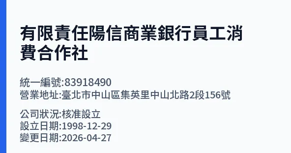 有限責任陽信商業銀行員工消費合作社的照片-統編 83918490(臺北市) 公司登記資料與營業項目詳細圖表