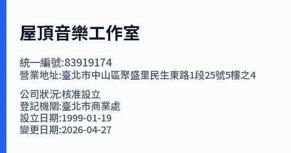屋頂音樂工作室的照片-統編 83919174(臺北市) 公司登記資料與營業項目詳細圖表