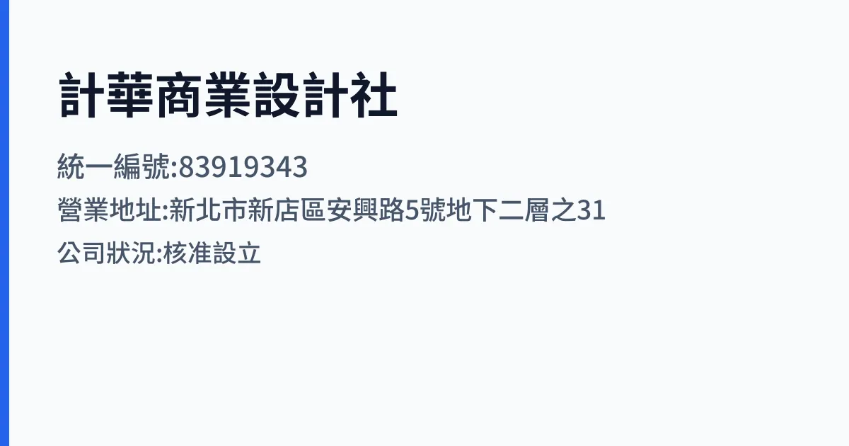 計華商業設計社 - 統編 83919343(新北市) 公司登記資料與營業項目詳細圖表