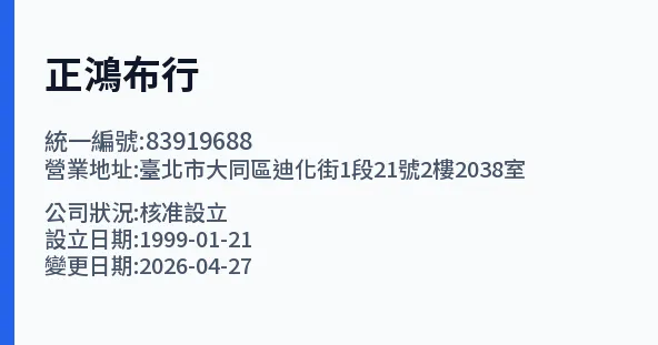 正鴻布行的照片-統編 83919688(臺北市) 公司登記資料與營業項目詳細圖表