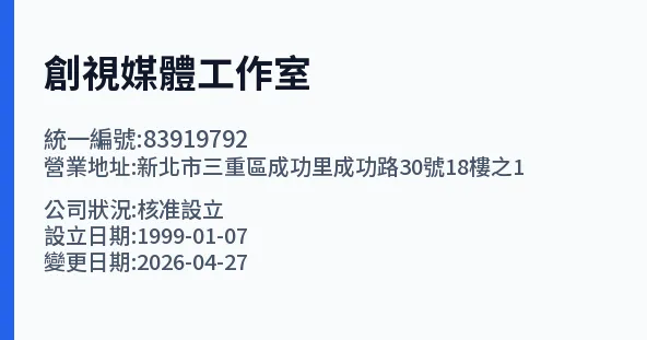 創視媒體工作室的照片-統編 83919792(新北市) 公司登記資料與營業項目詳細圖表