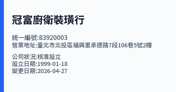 冠富廚衛裝璜行的照片-統編 83920003(臺北市) 公司登記資料與營業項目詳細圖表